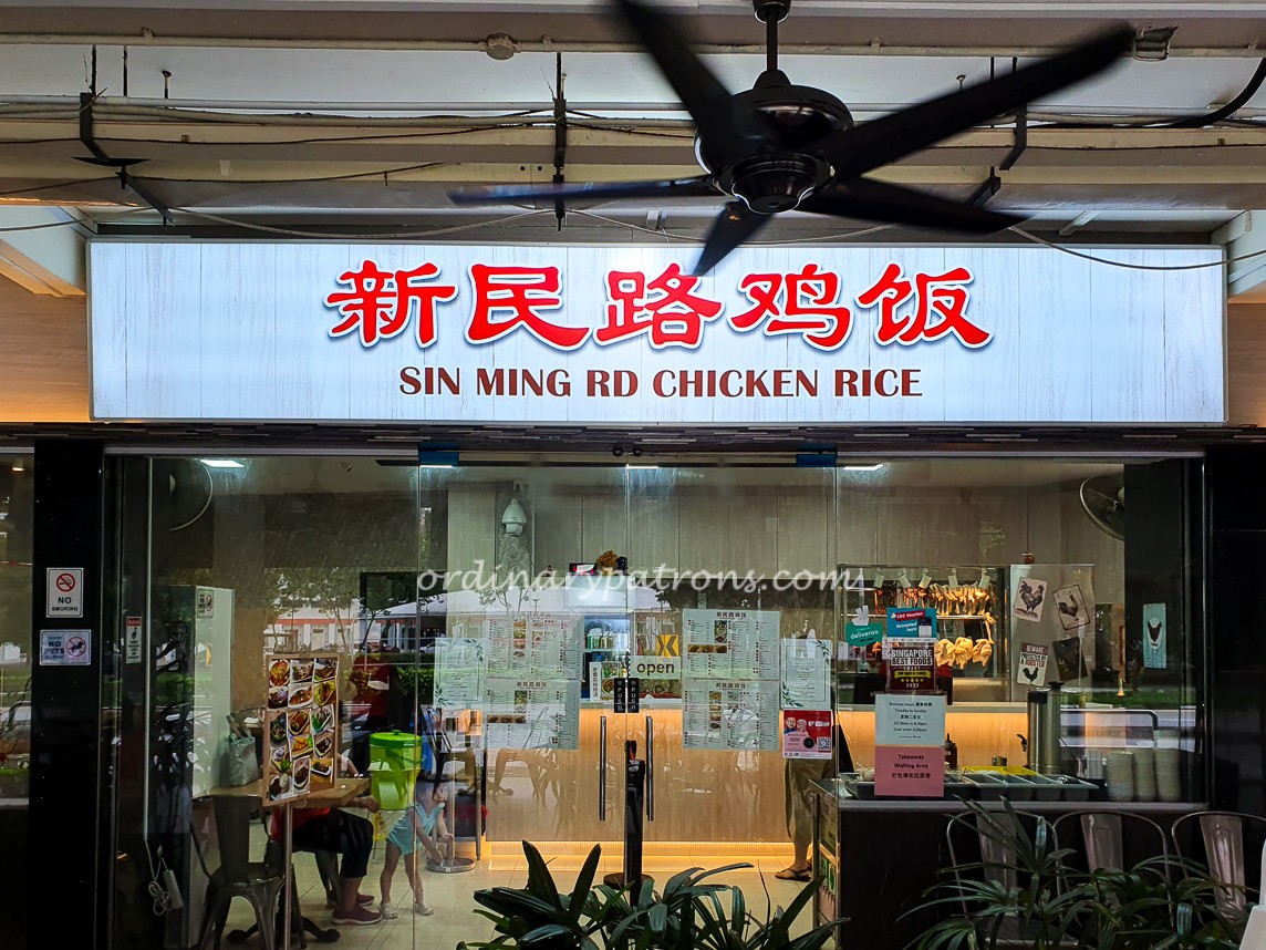 Sin Ming Rd Chicken Rice at Bishan - The Ordinary Patrons